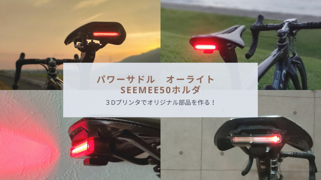 【SEEMEE30レビュー】ライト自体はかっこいいが！？サドルポスト取り付けがいまいち｜ロードバイクのすすめ！！40代からのサイクリスト生活！